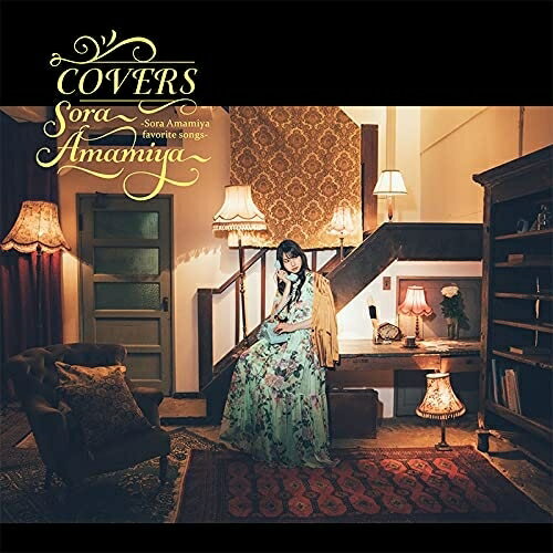 COVERS -Sora Amamiya favorite songs-雨宮天アマミヤソラ あまみやそら　発売日 : 2021年10月06日　種別 : CD　JAN : 4580074475264　商品番号 : SMCL-734【商品紹介】...