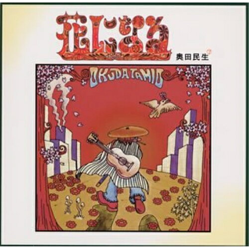 花になる奥田民生オクダタミオ おくだたみお　発売日 : 2002年3月20日　種別 : CD　JAN : 4988009008738　商品番号 : SRCL-5329【商品紹介】爽快かつドライヴ感たっぷりのシングル。名曲「イージュー☆ライダ...