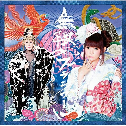 無限∞ブランノワール (通常盤)しょこたん□さっちゃんショコタンダイスキサッチャン しょこたんだいすきさっちゃん　発売日 : 2015年10月28日　種別 : CD　JAN : 4988009116310　商品番号 : SRCL-8906【...