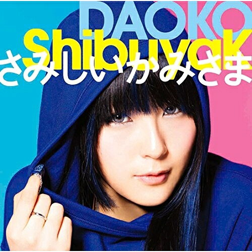 ShibuyaK/さみしいかみさま (通常盤)DAOKOダヲコ だをこ　発売日 : 2015年10月21日　種別 : CD　JAN : 4988061895789　商品番号 : TFCC-89578【商品紹介】2015年3月、ファースト・ア...