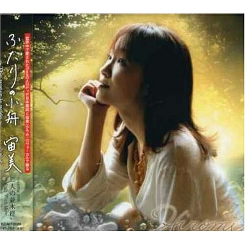 ふたりの小舟〜The water is wide〜宙美ヒロミ ひろみ　発売日 : 2007年6月06日　種別 : CD　JAN : 4988008932133　商品番号 : TKCA-73188【商品紹介】古くはアメリカのフォーク・グループ...