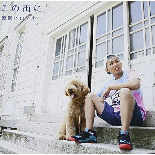 この街に渡邊ヒロアキワタナベヒロアキ わたなべひろあき　発売日 : 2014年8月06日　種別 : CD　JAN : 4988008161946　商品番号 : TKCA-74109【商品紹介】日本テレビ系情報バラエティー『ZIP!』の人気コ...