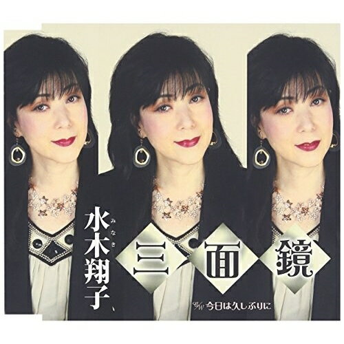 三面鏡/今日は久しぶりに水木翔子ミナキショウコ みなきしょうこ　発売日 : 2011年5月11日　種別 : CD　JAN : 4988008058345　商品番号 : TKCA-90438【商品紹介】女性シンガーソングライター、水木翔子のシ...