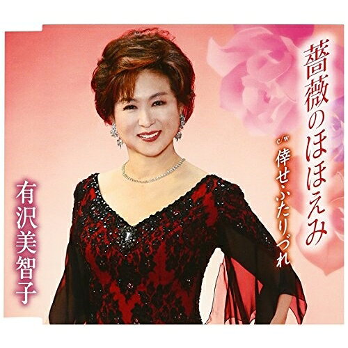 薔薇のほほえみ/倖せふたりづれ (歌詞付)有沢美智子アリサワミチコ ありさわみちこ　発売日 : 2016年7月27日　種別 : CD　JAN : 4988008228441　商品番号 : TKCA-90832【商品紹介】”ムード歌謡”をテー...