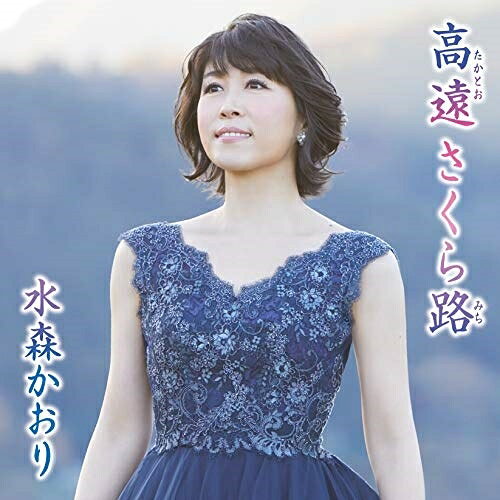 高遠 さくら路 C/W 霧の碓氷峠 (歌詞付) (タイプB)水森かおりミズモリカオリ みずもりかおり　発売日 : 2019年1月22日　種別 : CD　JAN : 4988008304848　商品番号 : TKCA-91152【商品紹介】水...
