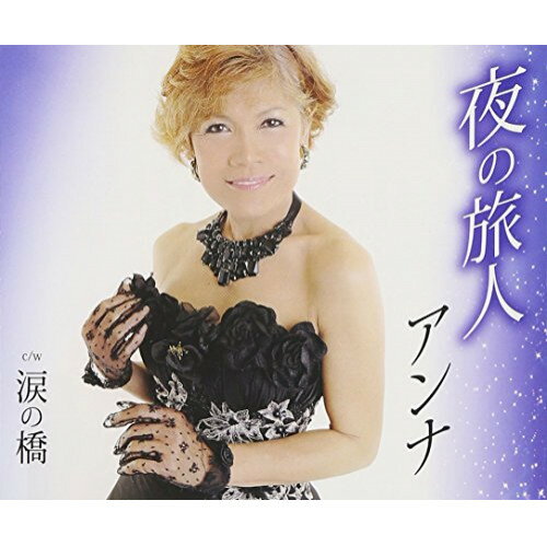 夜の旅人/涙の橋アンナあんな　発売日 : 2012年7月25日　種別 : CD　JAN : 4988008092547　商品番号 : TKCY-99187【商品紹介】関東を中心に活躍するフィリピン出身のアーティスト、アンナのシングル。表題曲...