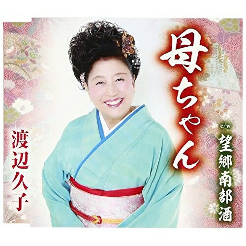 母ちゃん/望郷南部酒 (歌詞付)渡辺久子ワタナベヒサコ わたなべひさこ　発売日 : 2016年9月28日　種別 : CD　JAN : 4988008232745　商品番号 : TKCY-99258【商品紹介】母への深い愛情を歌った作品を収録...