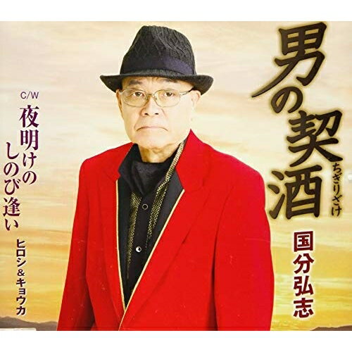 男の契酒国分弘志コクブヒロシ こくぶひろし　発売日 : 2019年11月27日　種別 : CD　JAN : 4988008324242　商品番号 : TKCY-99293【商品紹介】男の友情を歌った「男の契酒」を収録したシングル。C/Wには...