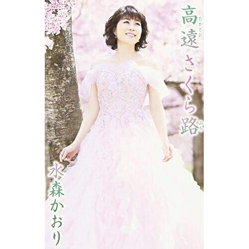 高遠 さくら路 C/W 笑顔の向こうに (タイプD)水森かおりミズモリカオリ みずもりかおり　発売日 : 2019年7月17日　種別 : シングルカセット　JAN : 4988008283358　商品番号 : TKSA-21504【商品紹介...