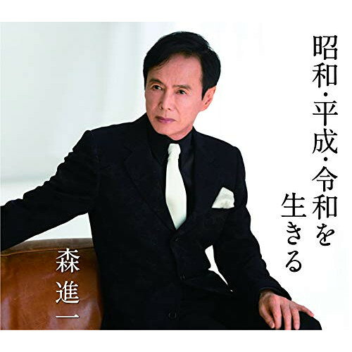 昭和・平成・令和を生きる (歌詩、メロ譜付)森進一モリシンイチ もりしんいち　発売日 : 2020年6月17日　種別 : CD　JAN : 4988002808991　商品番号 : VICL-37540【商品紹介】森進一デビュー55周年記念...