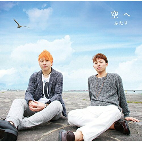 空へふたりフタリ ふたり　発売日 : 2015年7月15日　種別 : CD　JAN : 4522197120843　商品番号 : ANCA-6【商品紹介】男性二人組ユニット、ふたりの通算4枚目のミニ・アルバム。福島の子供達を応援する「空へ」...