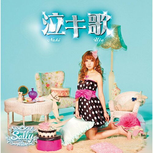 泣キ歌 (CD+DVD)三浦サリーミウラサリー みうらさりー　発売日 : 2012年4月11日　種別 : CD　JAN : 4988018320531　商品番号 : FLCF-4418【商品紹介】”2012 新たな歌姫の最有力候補”三浦サリ...