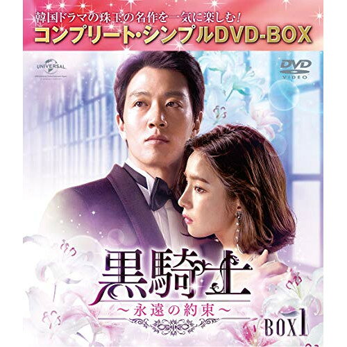 黒騎士〜永遠の約束〜 BOX1(コンプリート・シンプルDVD-BOX) (本編ディスク5枚+特典ディスク1枚) (期間限定生産版)海外TVドラマキム・レウォン、シン・セギョン、ソ・ジヘ　発売日 : 2020年4月22日　種別 : DVD　J...