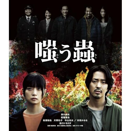 嗤う蟲(Blu-ray)邦画深川麻衣、若葉竜也、松浦祐也、片岡礼子、中山功太、杉田かおる、城定秀夫、ゲイリー芦屋　発売日 : 2025年10月29日　種別 : BD　JAN : 4524135261151　商品番号 : PCXG-50846