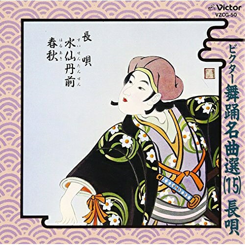 ビクター舞踊名曲選(15) 長唄 水仙丹前 春秋杵屋佐登代 今藤文子/杵屋佐登代キネヤサトヨ/イマフジフミコ/イマフジアヤコ きねやさとよ/いまふじふみこ/いまふじあやこ　発売日 : 1997年5月21日　種別 : CD　JAN : 451...