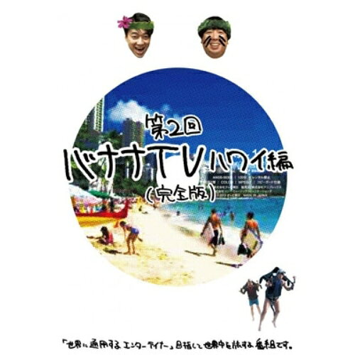 バナナTV 〜ハワイ編〜(完全版)趣味教養バナナマン　発売日 : 2013年1月16日　種別 : DVD　JAN : 4534530061997　商品番号 : ANSB-56303
