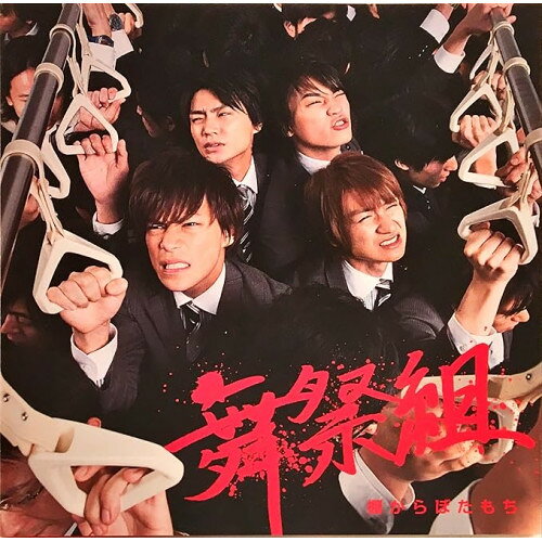 棚からぼたもち (CD+DVD) (初回生産限定盤A)舞祭組ブサイク ぶさいく　発売日 : 2013年12月13日　種別 : CD　JAN : 4988064489190　商品番号 : AVCD-48919【商品紹介】Kis-My-Ft2の...