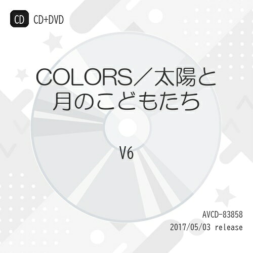 COLORS/太陽と月のこどもたち (CD+DVD) (初回生産限定盤B)V6ブイシックス ぶいしっくす　発売日 : 2017年5月03日　種別 : CD　JAN : 4988064838585　商品番号 : AVCD-83858【商品紹介...