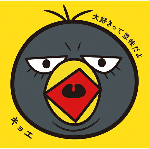 大好きって意味だよ (通常盤)キョエきょえ　発売日 : 2019年5月22日　種別 : CD　JAN : 4547366403596　商品番号 : ESCL-5228【商品紹介】『チコちゃんに叱られる!』でお馴染みのキョエちゃんが歌手デビュ...