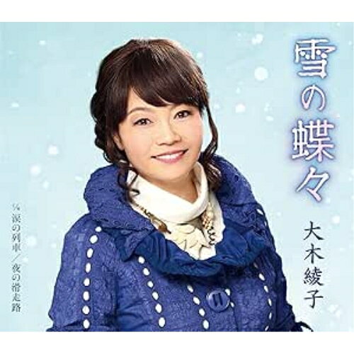 雪の蝶々 C/W 涙の列車/夜の滑走路大木綾子オオキアヤコ おおきあやこ　発売日 : 2019年5月22日　種別 : CD　JAN : 4544708003971　商品番号 : FBCM-230【商品紹介】デビュー15周年を迎えた大木綾子が...