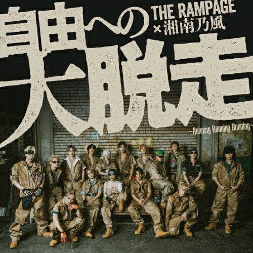 自由への大脱走 〜Running Running Running〜 feat.湘南乃風THE RAMPAGE from EXILE TRIBEランペイジフロムエグザイルトライブ らんぺいじふろむえぐざいるとらいぶ　発売日 : 2025年10...