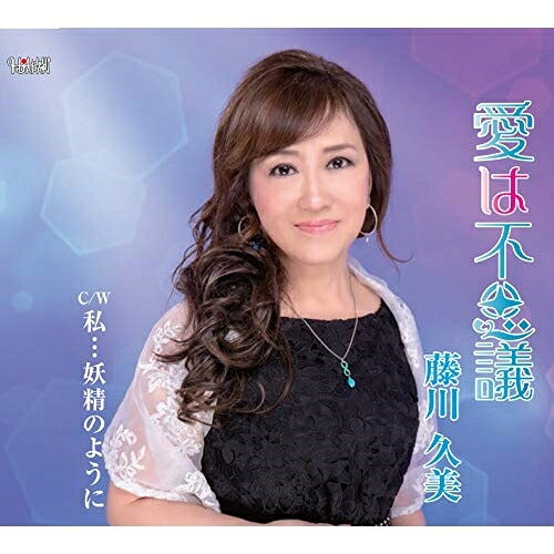 愛は不思議/私…妖精のように (歌詞付)藤川久美フジカワクミ ふじかわくみ　発売日 : 2019年4月17日　種別 : CD　JAN : 4549767200217　商品番号 : TJCH-15620【商品紹介】高橋しげき作詞/作曲によるシ...