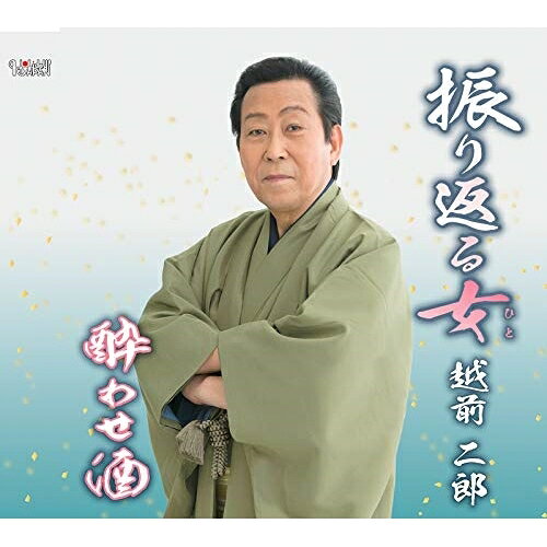 振り返る女/酔わせ酒 (歌詞カード付/メロ譜付)越前二郎エチゼンジロウ えちぜんじろう　発売日 : 2020年1月22日　種別 : CD　JAN : 4549767200491　商品番号 : TJCH-15645【商品紹介】越前二郎のシング...
