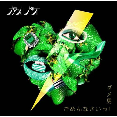 ダメ男/ごめんなさいっ! (通常盤)カメレオかめれお　発売日 : 2013年9月04日　種別 : CD　JAN : 4538539006300　商品番号 : DCCL-104【商品紹介】5人組ヴィジュアル系エンタテインメント・バンド、カメレ...