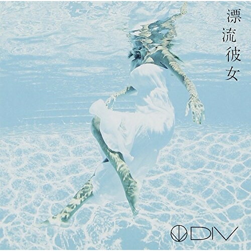 漂流彼女 (通常盤)DIVダイブ だいぶ　発売日 : 2014年5月07日　種別 : CD　JAN : 4538539006966　商品番号 : DCCL-146【商品紹介】4人組ロック・バンド、DIVのシングル。タイトル曲は、どこか懐かし...