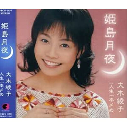 姫島月夜/人生一本〆め大木綾子オオキアヤコ おおきあやこ　発売日 : 2006年4月05日　種別 : CD　JAN : 4544708001328　商品番号 : FBCM-1034【商品紹介】松井由利夫作詞/岡千秋作曲によるシングル。CTS...