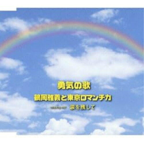 勇気の歌/涙を残して鶴岡雅義と東京ロマンチカツルオカマサヨシトトウキョウロマンチカ つるおかまさよしととうきょうろまんちか　発売日 : 2011年7月27日　種別 : CD　JAN : 4544708002592　商品番号 : FBCM-1...