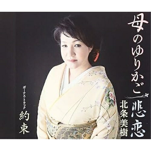 母のゆりかご/悲恋北条美樹ホウジョウミキ ほうじょうみき　発売日 : 2014年5月21日　種別 : CD　JAN : 4544708003209　商品番号 : FBCM-173【商品紹介】2014年、デビュー35周年を迎える、女性初の演歌...
