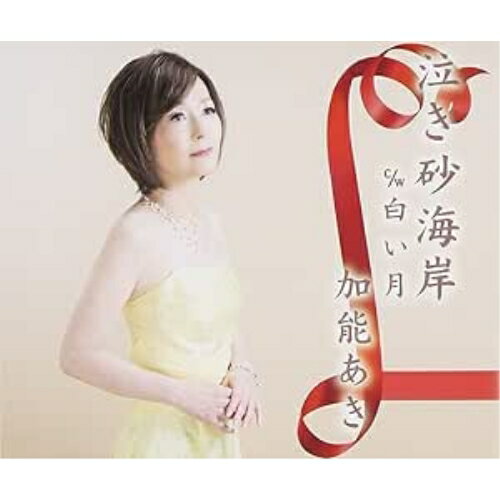 泣き砂海岸 c/w白い月加能あきカノウアキ かのうあき　発売日 : 2015年5月27日　種別 : CD　JAN : 4544708003384　商品番号 : FBCM-186【商品紹介】2014年、神田ひろしとのデュエット作品「サヨナラし...