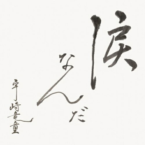 涙なんだ宇崎竜童ウザキリュウドウ うざきりゅうどう　発売日 : 2011年5月25日　種別 : CD　JAN : 4544738203259　商品番号 : IOCD-20325【商品紹介】宇崎竜童、7年振りとなるシングル。タイトル曲は、阿木...