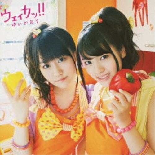 ウェィカッ!! (通常盤)ゆいかおりユイカオリ ゆいかおり　発売日 : 2012年10月31日　種別 : CD　JAN : 4988003428471　商品番号 : KICM-1417【商品紹介】若手人気声優ユニット、ゆいかおり(小倉唯&石...
