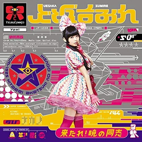 来たれ!暁の同志 (通常盤)上坂すみれウエサカスミレ うえさかすみれ　発売日 : 2014年7月16日　種別 : CD　JAN : 4988003453763　商品番号 : KICM-1525【商品紹介】2013年4月にアーティストデビュー...