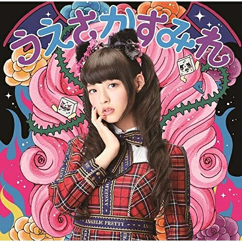 閻魔大王に訊いてごらん (通常盤)上坂すみれウエサカスミレ うえさかすみれ　発売日 : 2014年12月10日　種別 : CD　JAN : 4988003460532　商品番号 : KICM-1558【商品紹介】シングル4枚、アルバム1枚、...