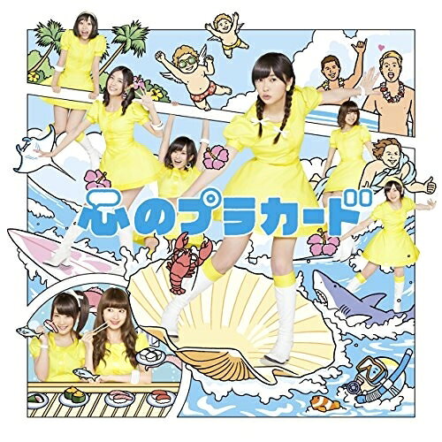 心のプラカード (CD+DVD) (通常盤/TypeB)AKB48エーケービーフォーティーエイト えーけーびーふぉーてぃーえいと　発売日 : 2014年8月27日　種別 : CD　JAN : 4988003454470　商品番号 : KIZ...