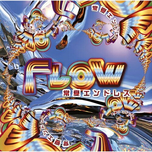 常夏エンドレス (通常盤)FLOWフロウ ふろう　発売日 : 2013年9月04日　種別 : CD　JAN : 4560427274331　商品番号 : KSCL-2295【商品紹介】5人組ロック・バンド、FLOWの通算26枚目となるシング...