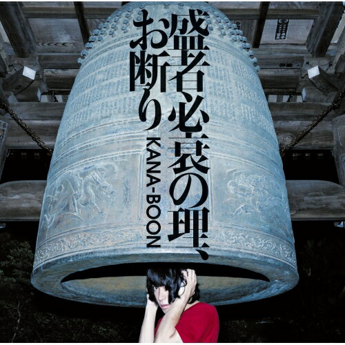 盛者必衰の理、お断り (通常盤)KANA-BOONカナブーン かなぶーん　発売日 : 2013年9月25日　種別 : CD　JAN : 4560427274720　商品番号 : KSCL-2305【商品紹介】大阪・堺出身の4人組バンド、KA...