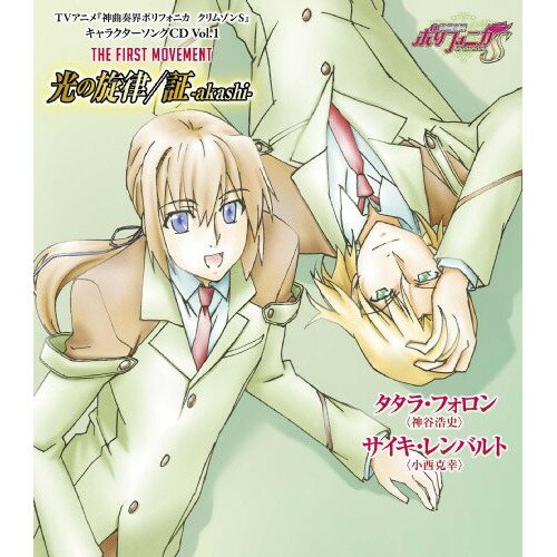 THE FIRST MOVEMENT 光の旋律/証-akashi-神谷浩史カミヤヒロシ かみやひろし　発売日 : 2009年5月27日　種別 : CD　JAN : 4540774600168　商品番号 : LASM-4010【商品紹介】TV...