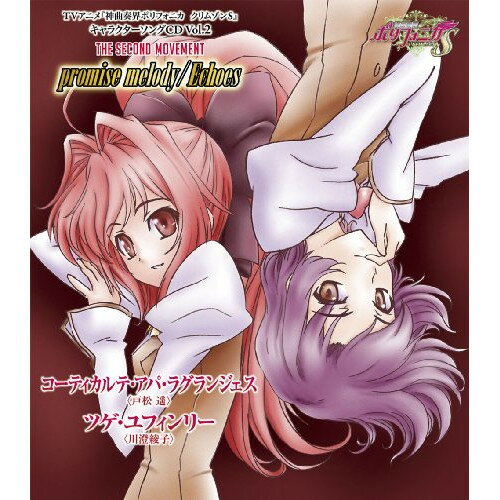 THE SECOND MOVEMENT promise melody/Echoes戸松遥トマツハルカ とまつはるか　発売日 : 2009年6月24日　種別 : CD　JAN : 4540774600175　商品番号 : LASM-4011【...