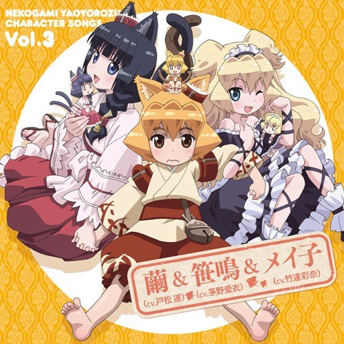 TVアニメ『猫神やおよろず』キャラクターソング Vol.3 繭(CV.戸松遥)&笹鳴(CV.茅野愛衣)&メイ子(CV.竹達彩奈)アニメ戸松遥、茅野愛衣、竹達彩奈　発売日 : 2011年8月24日　種別 : CD　JAN : 45407746...