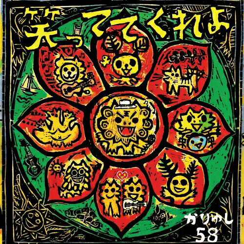 笑っててくれよ (通常盤)かりゆし58カリユシゴジュウハチ かりゆしごじゅうはち　発売日 : 2012年6月13日　種別 : CD　JAN : 4582167075870　商品番号 : LDCD-50086【商品紹介】かりゆし58の、妻夫木...