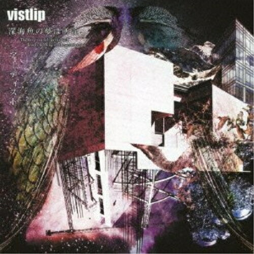 深海魚の夢は所詮、 〜The deep sea fish in the well knows nothing of the great ocean.〜/アーティスト (通常lipper盤)vistlipビストリップ びすとりっぷ　発売日 :...
