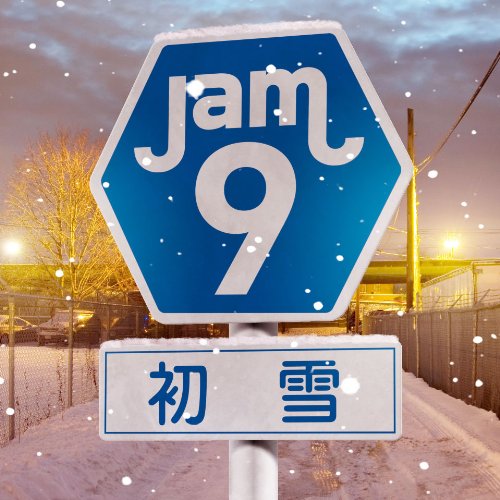 初雪Jam9ジャムナイン じゃむないん　発売日 : 2010年10月27日　種別 : CD　JAN : 4582114156515　商品番号 : MUCD-5179【商品紹介】静岡県浜松市在住のヒップホップ・トリオ、Jam9による2ndシン...