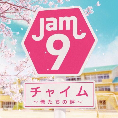 チャイム 〜俺たちの絆〜 (CD-EXTRA)Jam9ジャムナイン じゃむないん　発売日 : 2011年1月19日　種別 : CD　JAN : 4582114156614　商品番号 : MUCD-5181【商品紹介】ストリート・ライヴからメ...