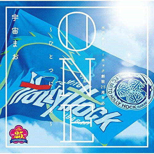 ONE〜ひとつになる〜宇宙まおウチュウマオ うちゅうまお　発売日 : 2019年3月03日　種別 : CD　JAN : 4582114164893　商品番号 : MUCD-5352【商品紹介】Jリーグ・水戸ホーリーホックのクラブ創設25周年...