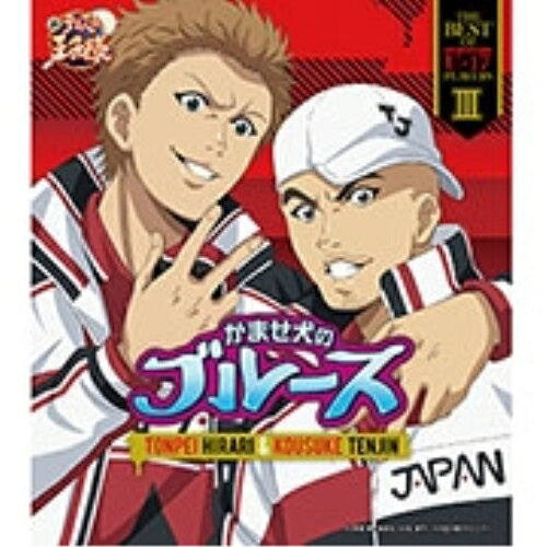 THE BEST OF U-17 PLAYERS III かませ犬のブルース平理とん平&天神耕介ヒラリトンペイ/テンジンコウスケ ひらりとんぺい/てんじんこうすけ　発売日 : 2013年5月29日　種別 : CD　JAN : 4582243...