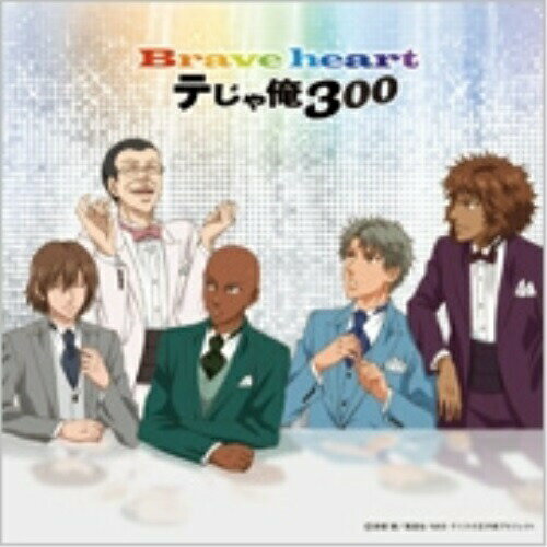 Brave heartテじゃ俺300テジャオレサンビャク てじゃおれさんびゃく　発売日 : 2011年10月10日　種別 : CD　JAN : 4582243214742　商品番号 : NECM-13300【商品紹介】2011年1月22日、...